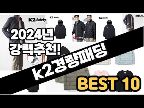 2024년 k2경량패딩 추천 판매순위 Top10 가격 평점 후기 비교 - YouTube