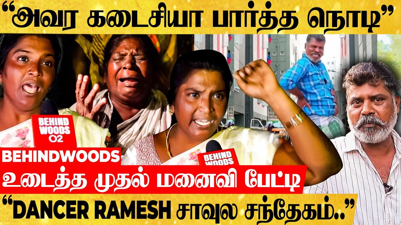 "Dancer Ramesh-ஐ ரௌடிய வச்சு மிரட்டுனாங்க.." முதல் மனைவி ஆவேசப் பேட்டி ...
