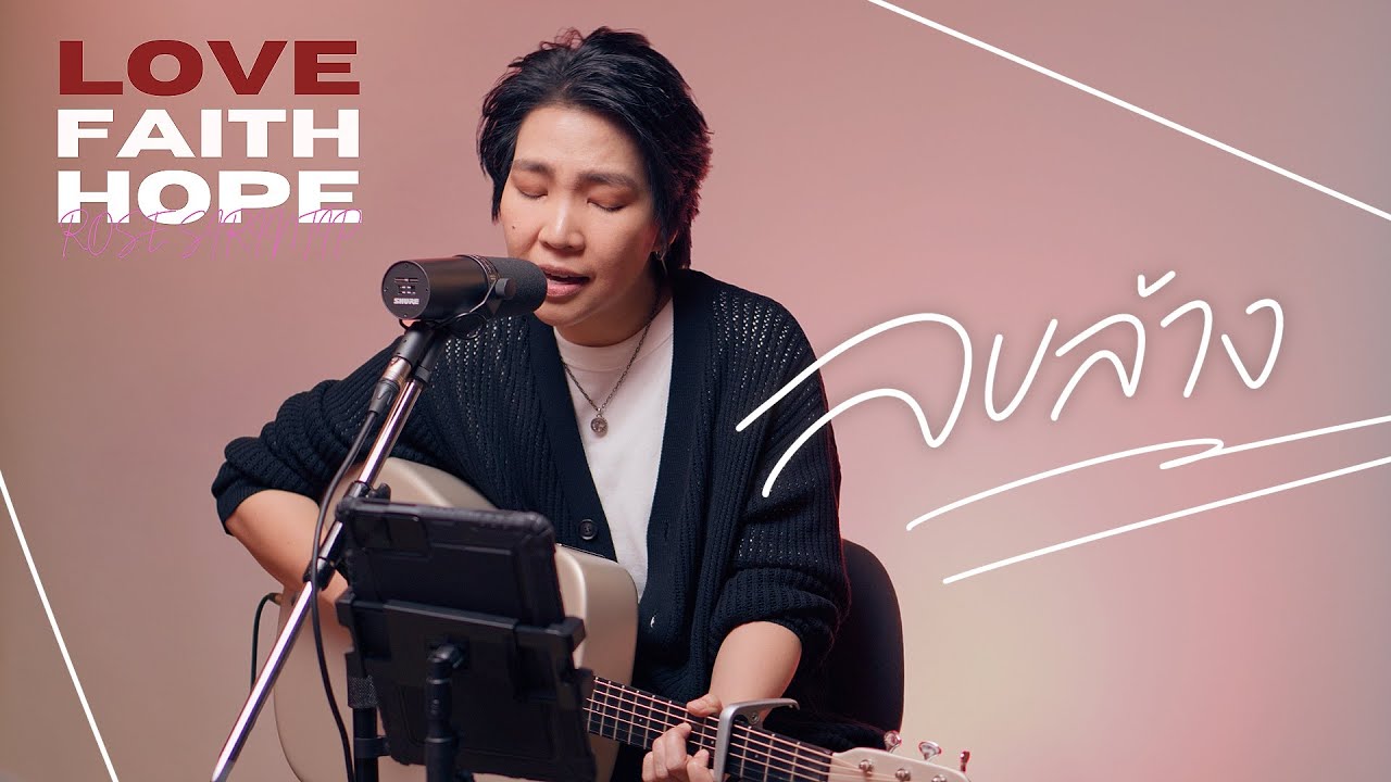 ลบล้าง [Official Video]- crossover Feat. Rose Sirintip - YouTube