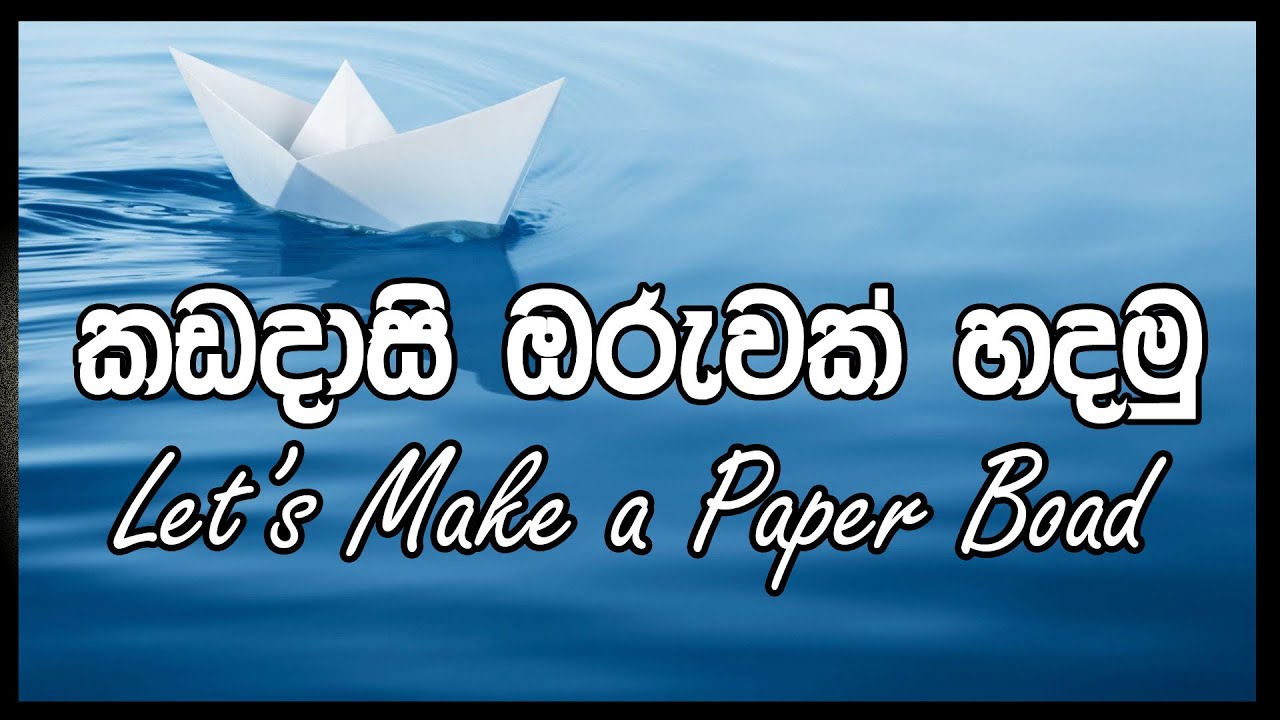 Lets make a paper boart | කඩදාසි ඔරුවක් හදමු | How to Make A Paper ...