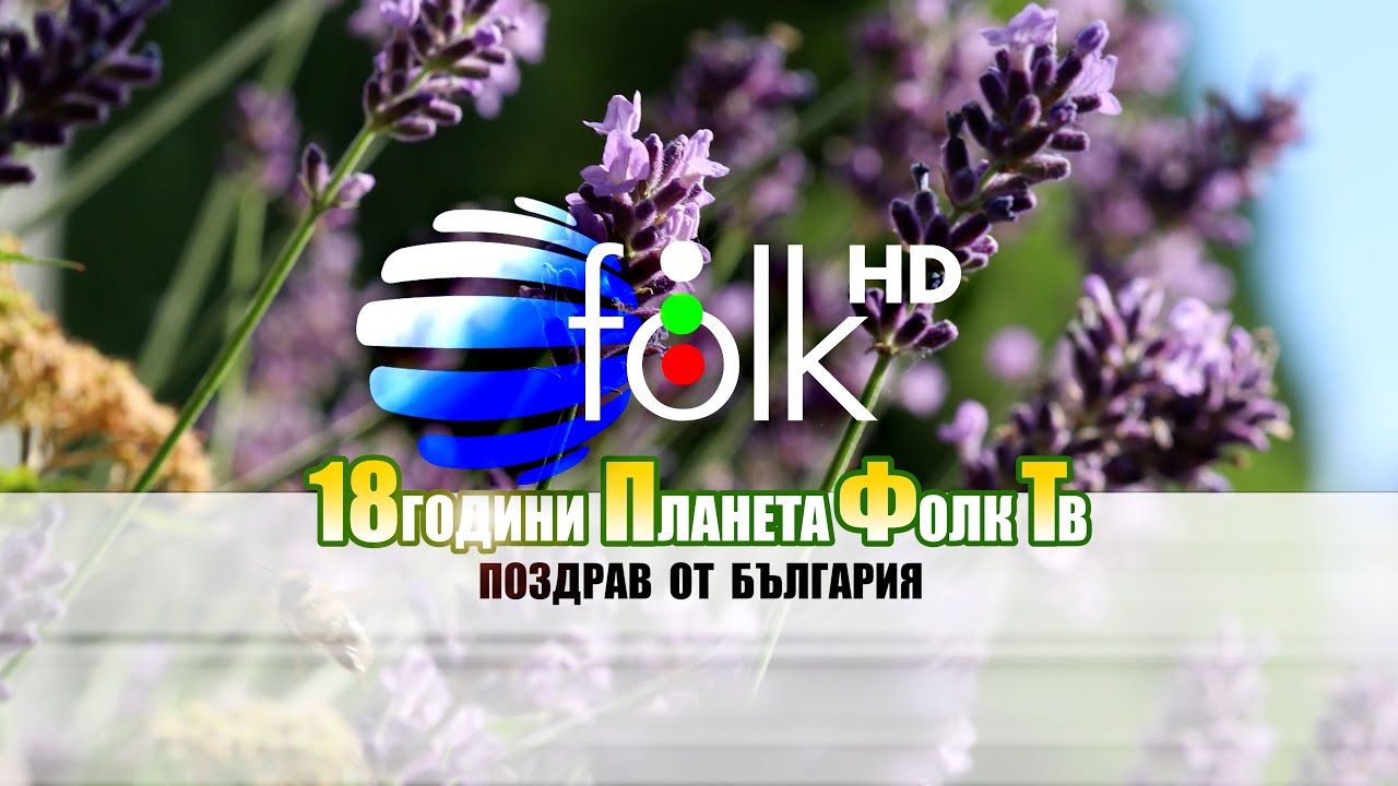 PLANETA FOLK - 18 YEARS * Планета Фолк - 18 години - спот 1, 2025 - YouTube