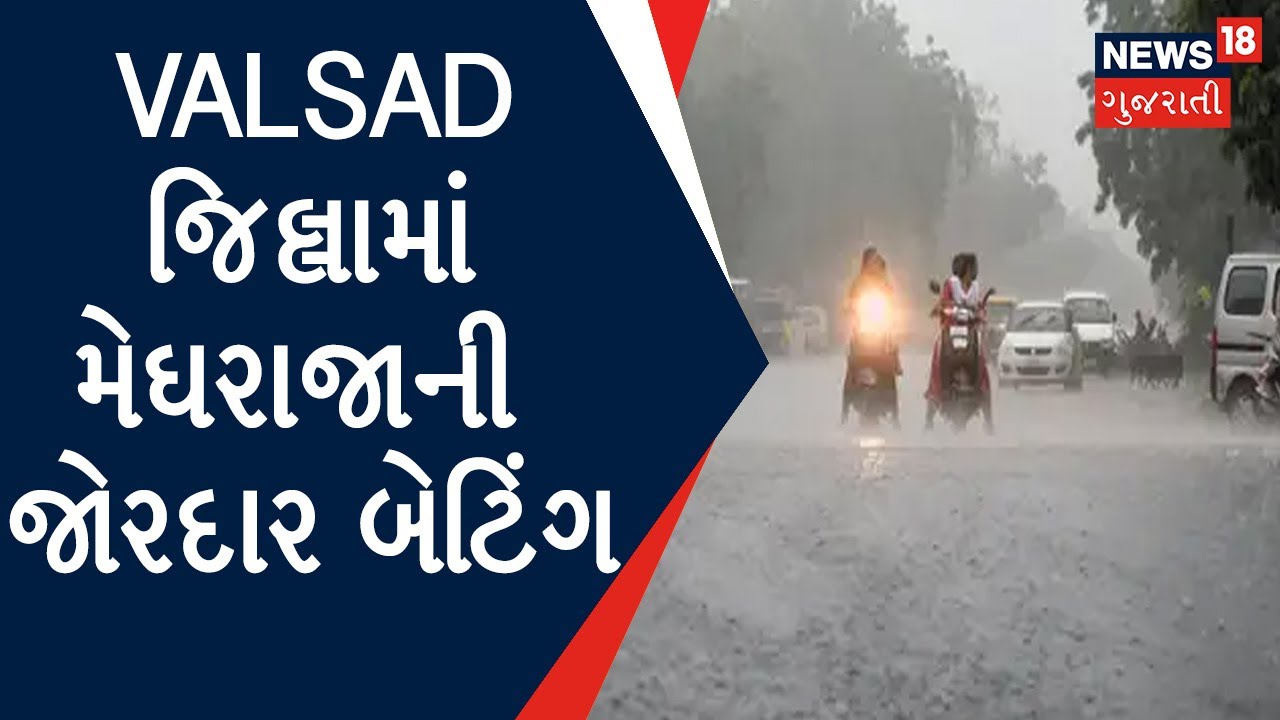 Valsad Rain Update : Valsad જિલ્લામાં મેઘરાજાની જોરદાર બેટિંગ | Monsoon 2022 | News18 Gujarati ...