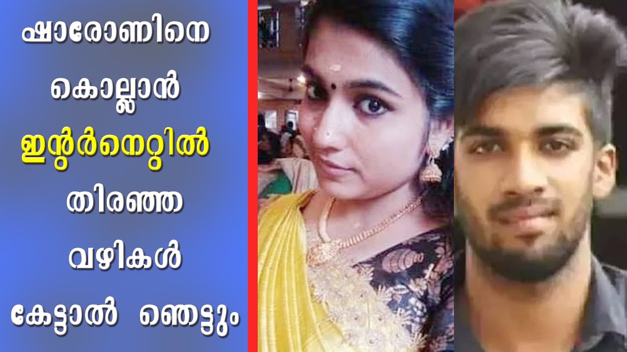 ഷാരോണിനെ കൊല്ലാൻ ഇൻ്റർനെറ്റിൽ ഗ്രീഷ്മ തിരഞ്ഞ വഴികൾ കേട്ടാൽ ഞെട്ടും ...