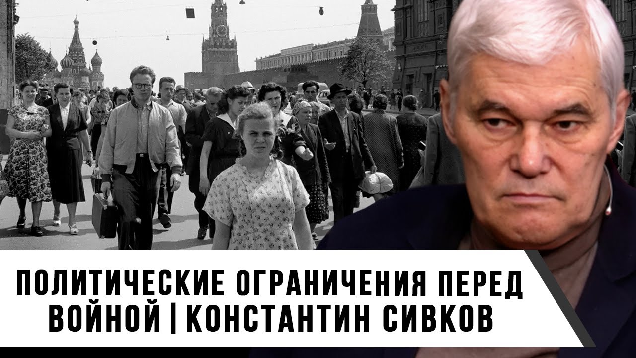 Константин Сивков Политические ограничения перед войной Youtube