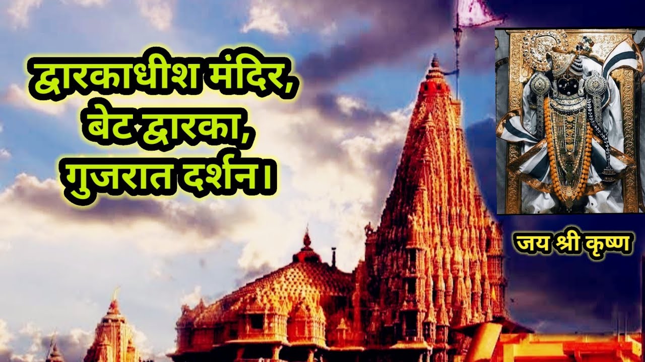 Dwarkadhish temple Gujarat|| Dwarkadhish mandir gujarat|| Bet dwarka ...