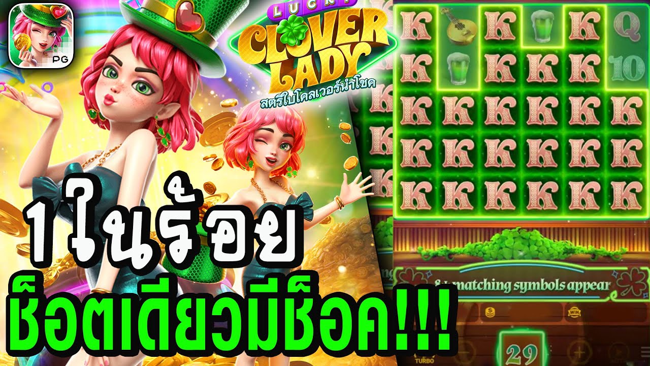 Lucky Clover Lady : สล็อตPG เกมใหม่ล่าสุด 1 ในร้อย ช็อตเดียวมีช็อค ...