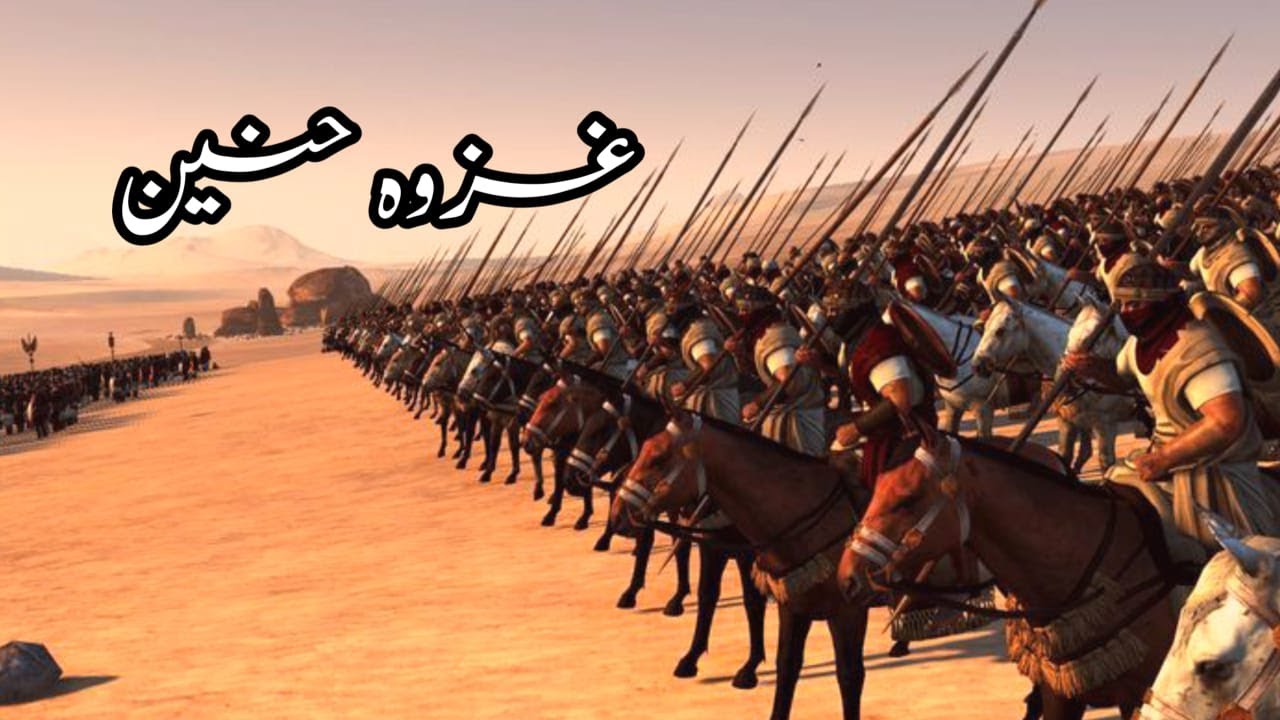 Jang e Hunain | The Battle of Hunain Unraveled | Seerat un Nabi - YouTube