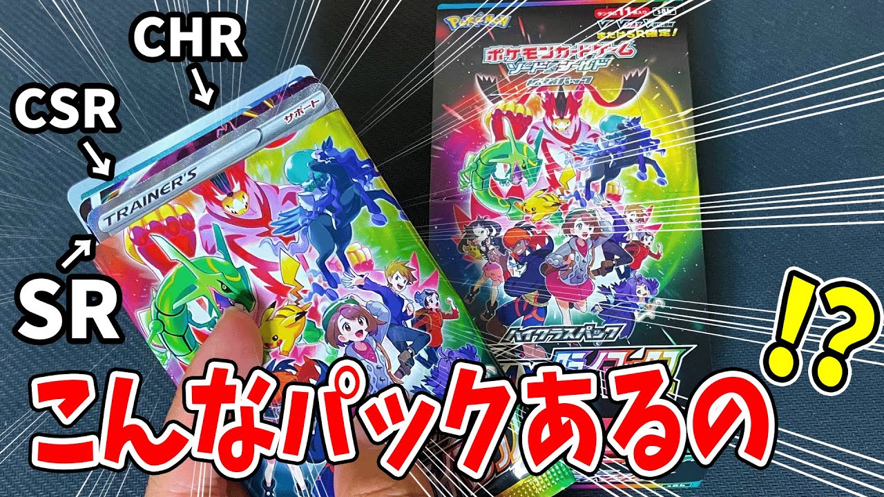 【ポケカ】ポケモンセンターでも売り切ればかり。VMAXクライマックスを開封してSR10枚パック狙ったら、SRとCSRとCHRが同じパックに！？【ポケモンカード/BOX開封】 - YouTube