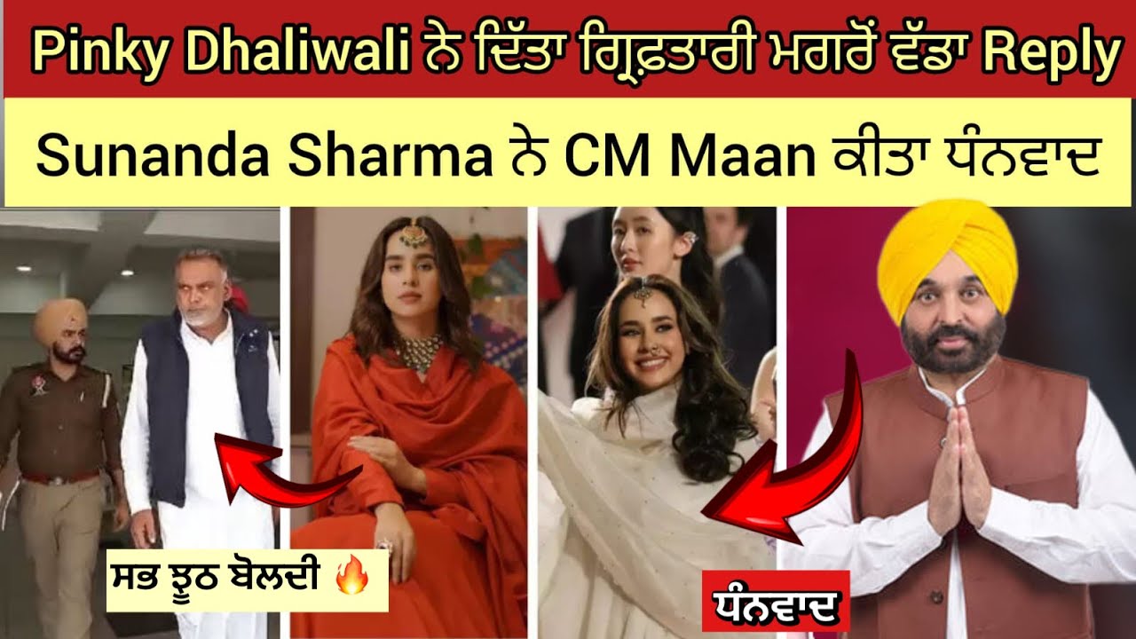 Pinky Dhaliwal Reply after Arrest 😱 Sunanda Sharma thanks to CM Maan ...