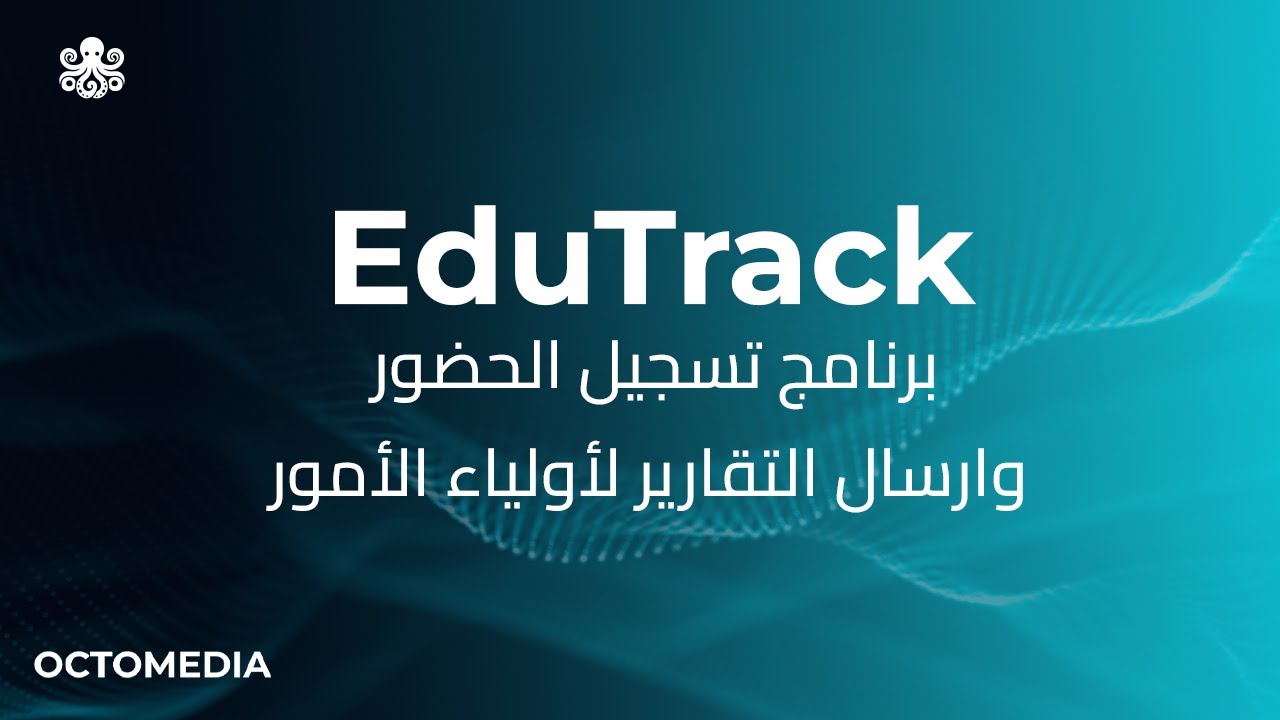 برنامج Edutrack، لتسجيل حضور الطلاب والتواصل مع أولياء الأمور - YouTube