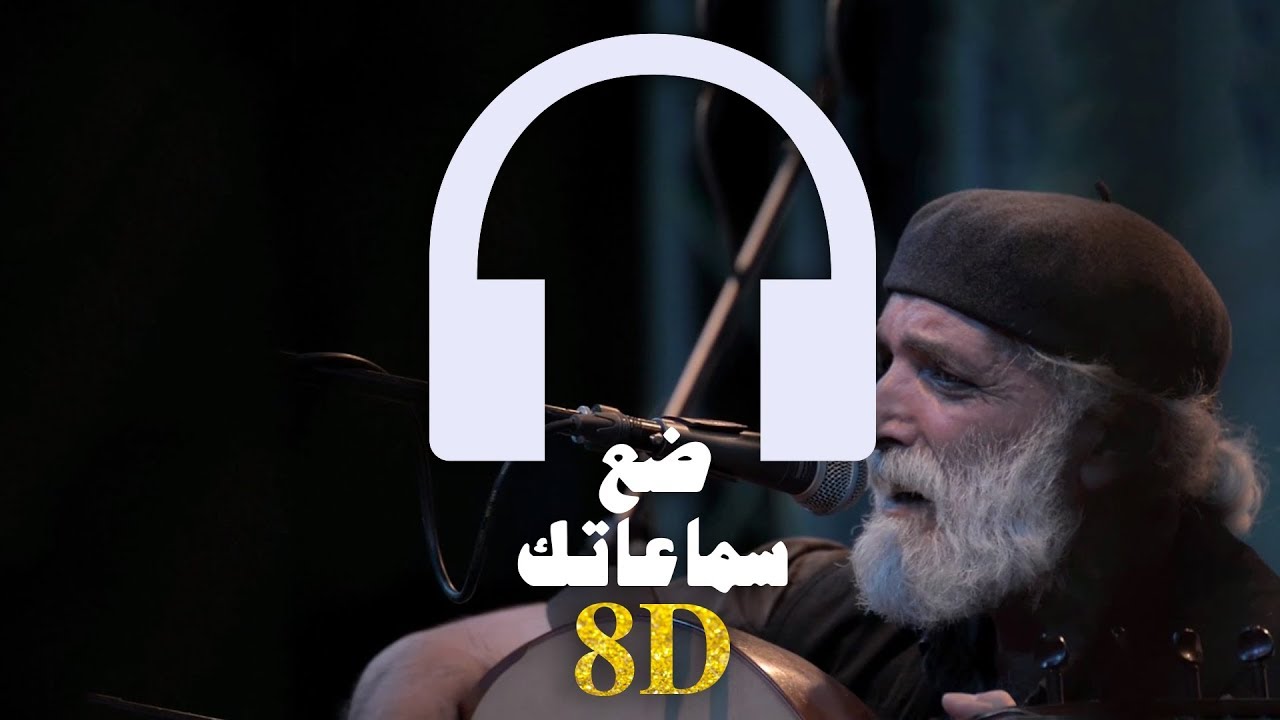 Sami Hawat - Bala Wala Shi 🎧 8D Audio 🎧 بلا ولا شي بصوت سامي حواط - YouTube