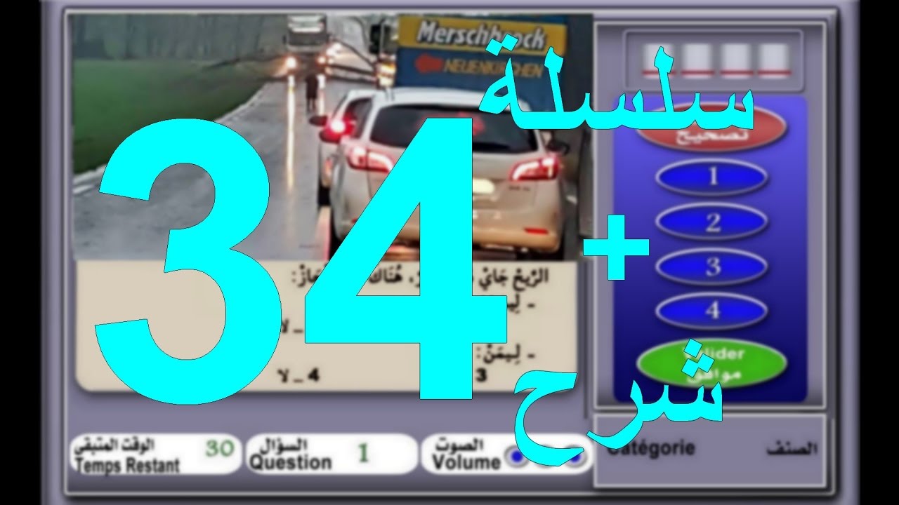 code de la route maroc 2017تعليم السياقة بالمغرب سلسلة 34 من الأسئلة المحاكية للإمتحان - YouTube
