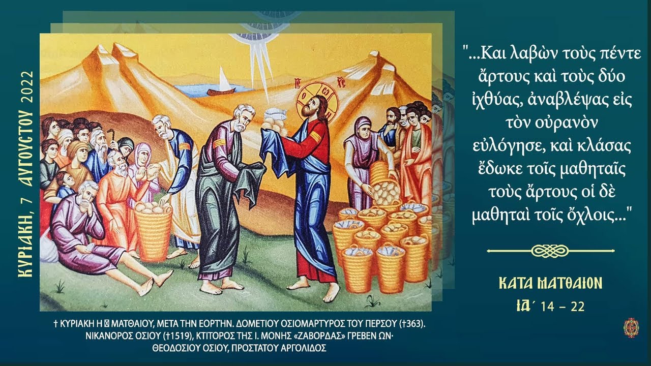 ⭕ ΟΡΘΡΟΣ ΚΑΙ ΘΕΙΑ ΛΕΙΤΟΥΡΓΙΑ-ΚΥΡΙΑΚΗ Η' ΜΑΤΘΑΙΟΥ - YouTube