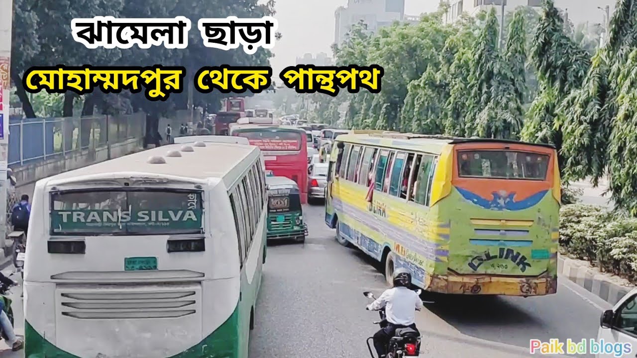 ঝামেলা ছাড়া মোহাম্মদপুর থেকে পান্থপথ কীভাবে যাবেন। Mohammadpur ...