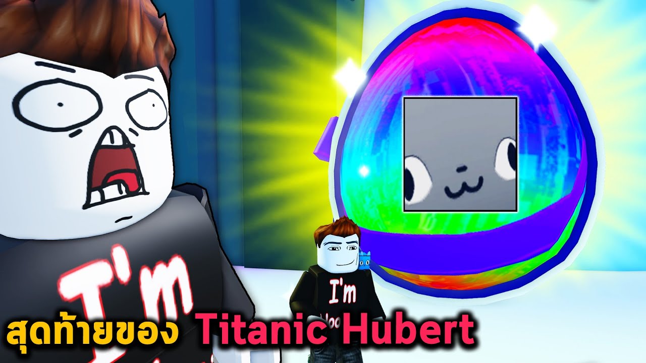 สุดท้ายของ Titanic Hubert Roblox Pet Simulator X - YouTube