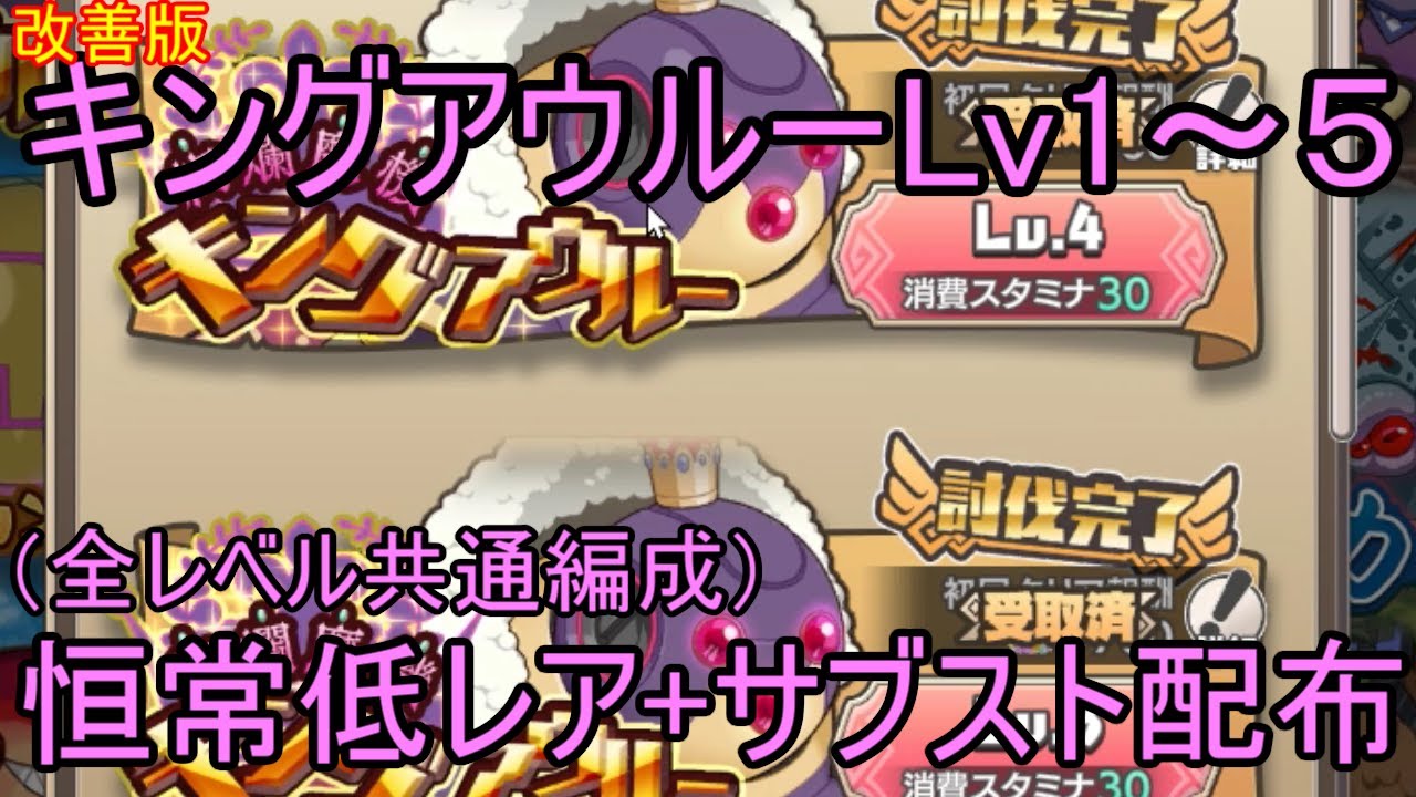 【モン娘TD】ボスチャレンジ キングアウルーLv1～Lv5 恒常低レア＋サブスト配布で全Lv共通編成【モンスター娘TD】 - YouTube