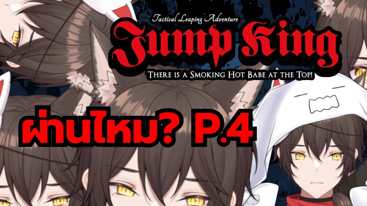 🔴LIVE:[Jump King DLC] P.4 ผ่านเถอะ - YouTube
