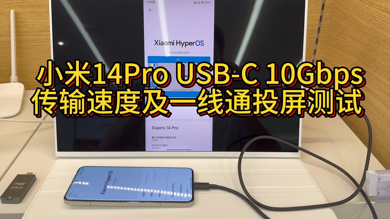 小米14Pro USB C 10Gbps传输速度及一线通投屏测试 - YouTube