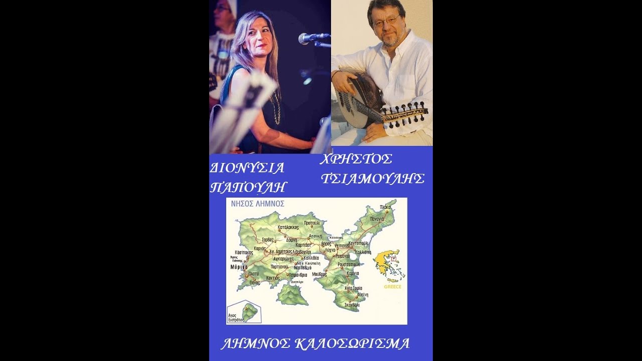 ΡΥΘΜΟΣ (ΠΑΤΜΑ) - ΛΗΜΝΟΣ ΚΑΛΩΣΟΡΙΣΜΑ - YouTube