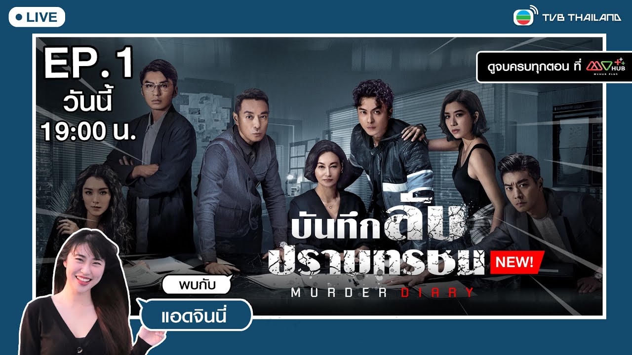 LIVE บันทึกลับปราบทรชน ( Murder Diary ) [ พากย์ไทย ] l EP.1 l TVB ...