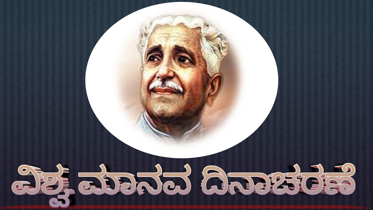 ವಿಶ್ವ ಮಾನವ ದಿನಾಚರಣೆ // Kuvempu #AKSHARA #RESIDENTIAL #SHIKARIPURA - YouTube