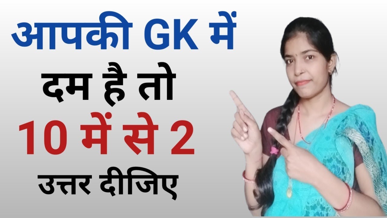 General Knowledge Most Important Questions || GK Question || GK Quiz ...