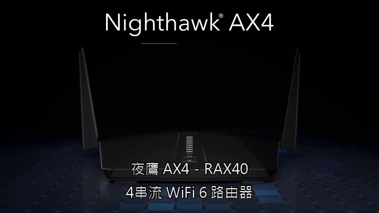 NETGEAR RAX40 夜鷹 AX3000 4串流 WiFi 6智能路由器 - YouTube