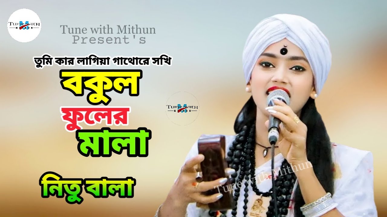 বকুল ফুলের মালা | নিতু বালা | Bakul Fuler Mala | Nitu Bala | Tune with ...