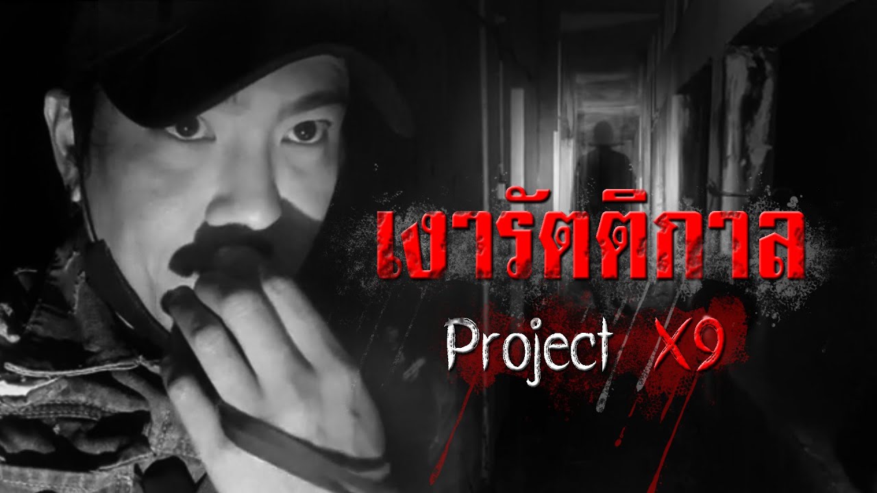 เงารัตติกาล Project X9 - YouTube