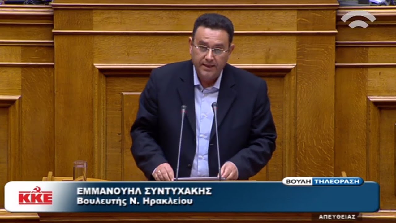 ΟΜΙΛΙΑ Μ. ΣΥΝΤΥΧΑΚΗ ΣΤΗ ΒΟΥΛΗ ΣΤΗΝ ΕΠΕΡΩΤΗΣΗ ΤΟΥ ΚΚΕ ΓΙΑ ΤΟΥΣ ΑΓΡΟΤΕΣ ...