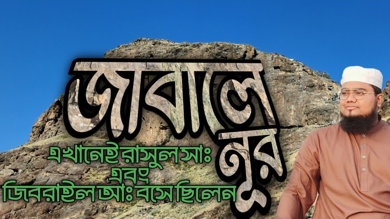 এখানেই প্রিয় নবী সাঃ বসে ছিলেন | Zabale Nur | Hera porbot | 2025 - YouTube