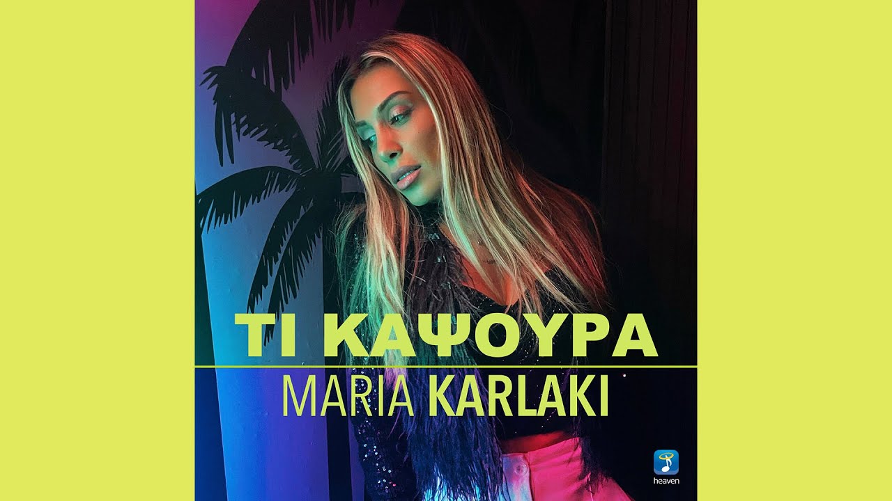 Μαρία Καρλάκη - Τι Καψούρα | Teaser - YouTube