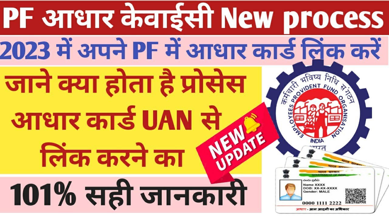PF Aadhar KYC 2023 new update/PF account mein Aadhar KYC kaise karen ...