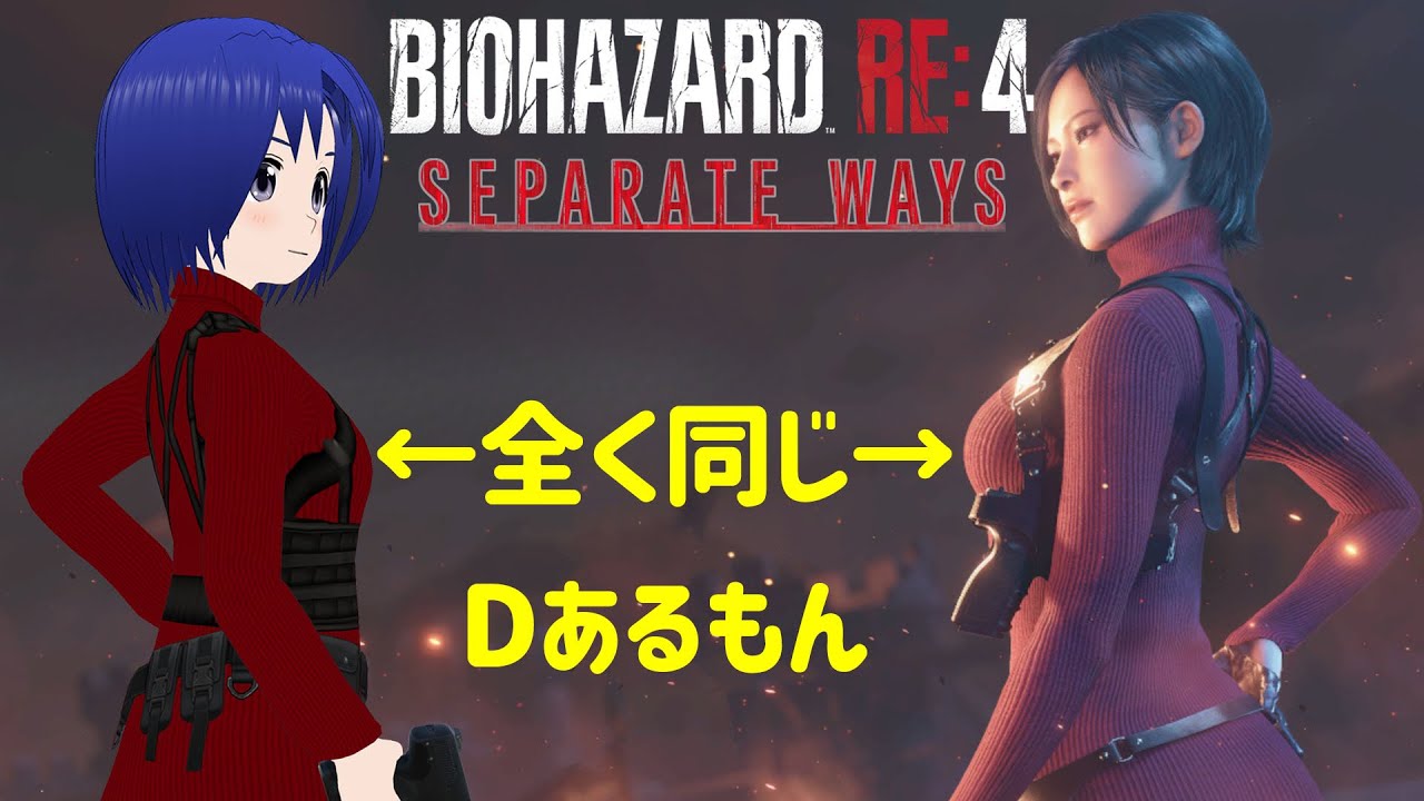 BIOHAZARD RE:4 SEPARATE WAYS 】エイダ視点 初見プレイ！【 RESIDENT EVIL 4 SEPARATE ...