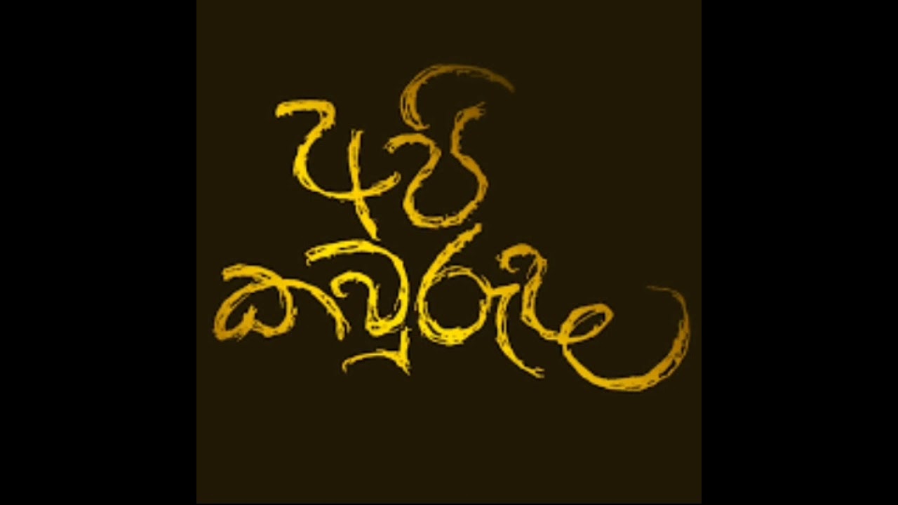 Api kawruda / අපි කව්රුද (Hirusha Padukka & Himasha Padukka )🧒👦 - YouTube