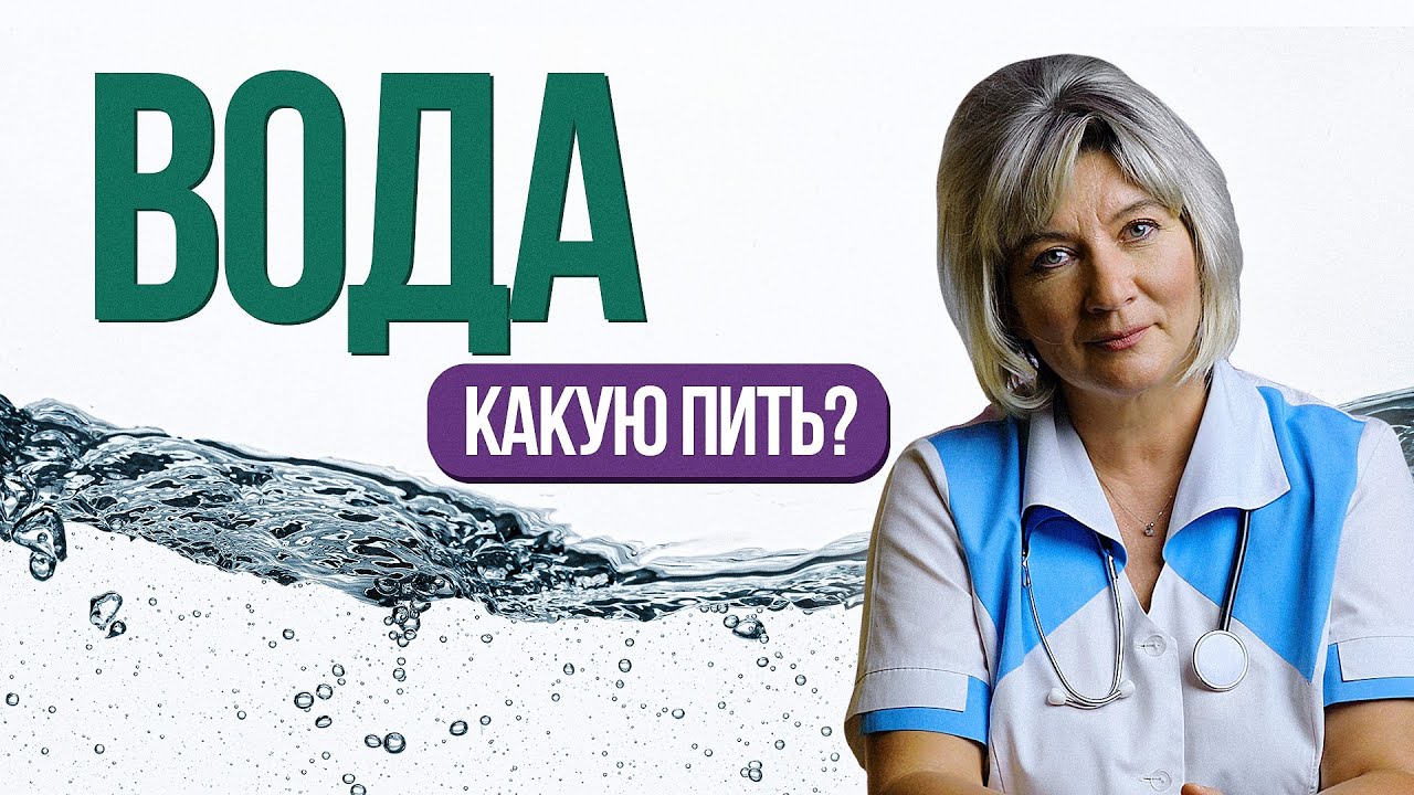Какая вода лучше всего подходит для ежедневного употребления? Избегайте ...