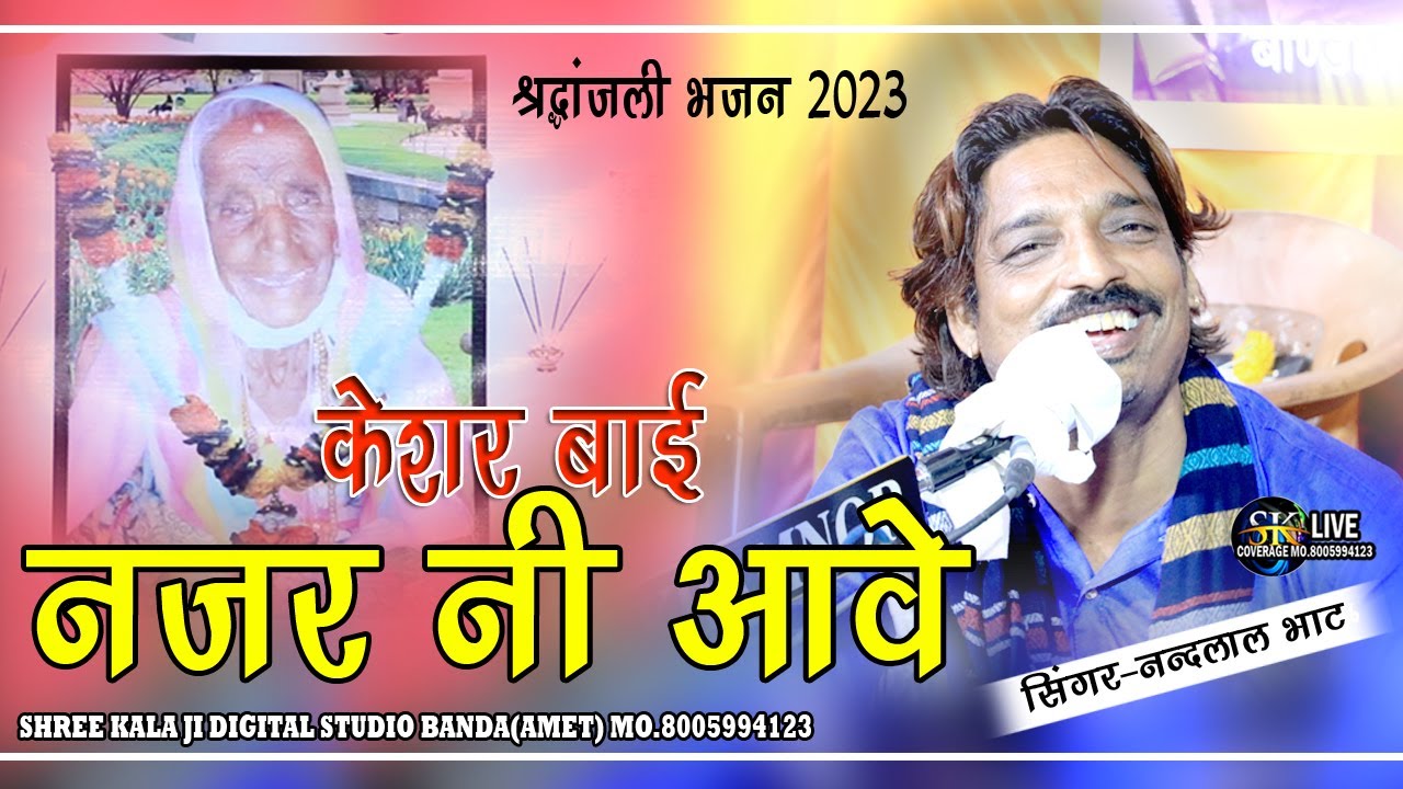 keshar bai najar ni aave//केशर_बाई_नजर_नी_आवे//singar_Nand_Lal_Bhat sk ...