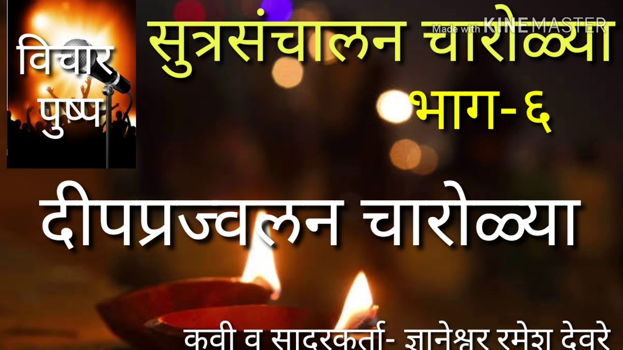 दीपप्रज्वलन चारोळ्या! Deep prajwalan charoli! सुत्रसंचालन चारोळ्या भाग ...