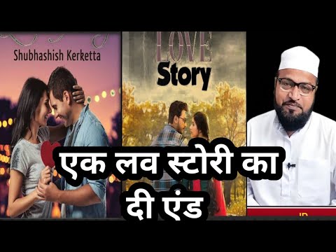 Ek Love Story Ka The End एक लव स्टोरी का द एंड ।। Miftahi Channel
