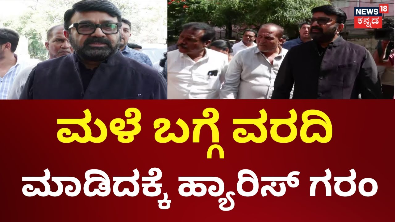 N A Haris Angry On Rains Updates | ಮಳೆ ಸಮಸ್ಯೆ ಪ್ರಶ್ನಿಸಿದ್ರೆ ಶಾಸಕ ...