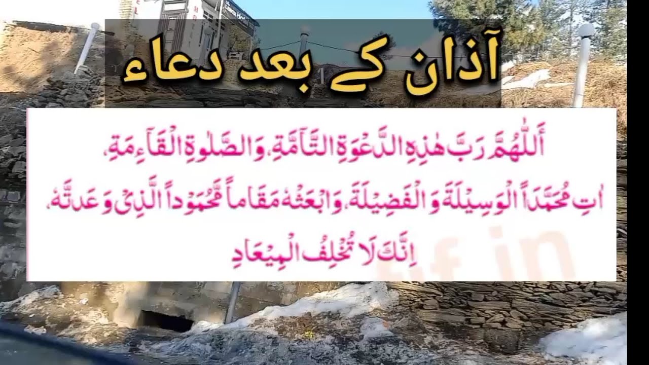 Dua After Azan آذان کے بعد وہ دعا جس سے اپ کو نبی کریم علیہ سلام کی