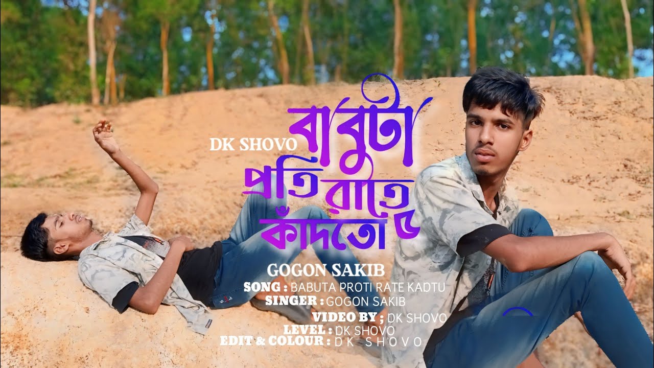 GOGON SAKIB। KHODAR KACHE DILAM BICHAR। খোদার কাছে দিলাম বিচার। ডিকে ... GOGON SAKIB। KHODAR KACHE DILAM BICHAR। খোদার কাছে দিলাম বিচার। ডিকে ...