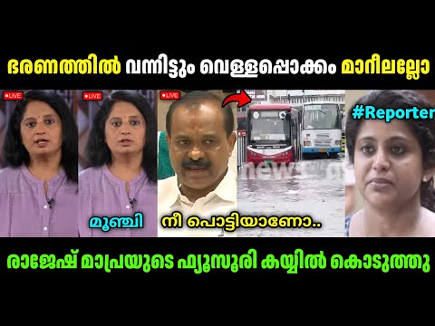 മേയർ മാപ്രയെ  അലക്കി വിട്ടു!😆😂 | VV Rajesh latest news | Mayor Rajesh | Troll