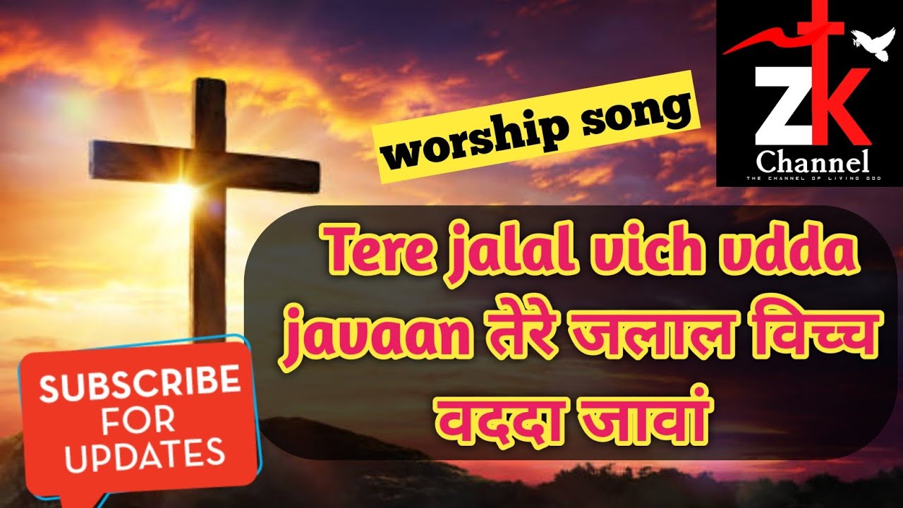 Tere jalal vich vdda javaan तेरे जलाल विच्च वददा जावां || jesus worship ...