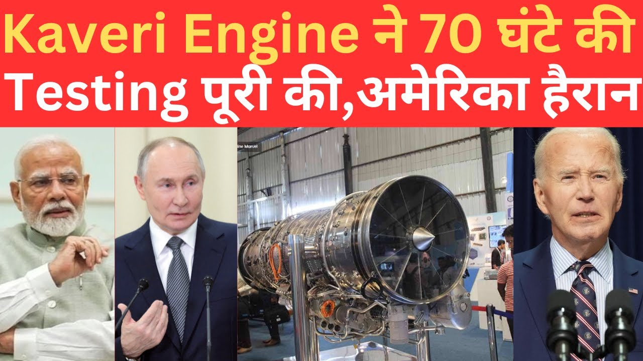 भारत के स्वदेशी Kaveri Engine ने 70 घंटे की testing को complete करके ...