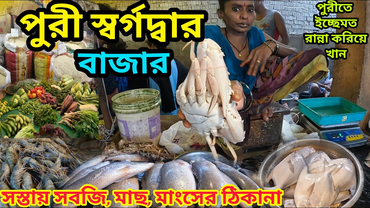 Puri Fish Market | Puri Swargadwar Fish Market | পুরী স্বর্গদ্বার বাজার ...