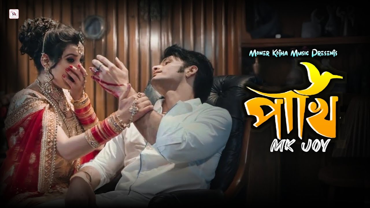 পাখি | Pakhi | Mk Joy | New Bangla Sad Lo-Fi Song 2025 | Moner Kotha Music - YouTube