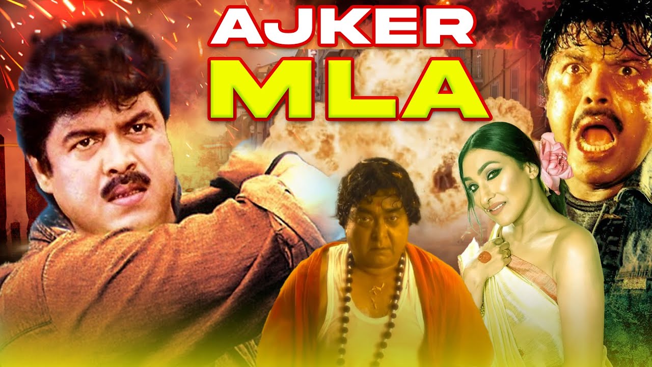 Blockbuster Hit Movie 'Ajker MLA' (4k HD ) | Bijoy Mahanty , Rituparna Sengupta , Rai Mohon ...