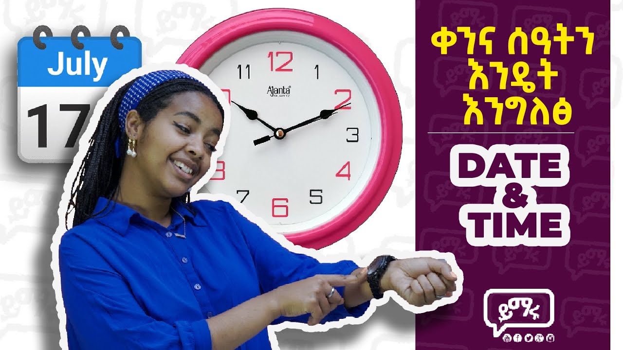 እንደምታስቡት ከባድ አይደለም! ሰዓትንና ቀንን በቀላሉ መናገር መቻል! | Yimaru - YouTube