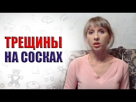 ТРЕЩИНЫ НА СОСКАХ ПРИ КОРМЛЕНИИ, ЧТО ДЕЛАТЬ? МАЗЬ ОТ ТРЕЩИН НА СОСКАХ ...